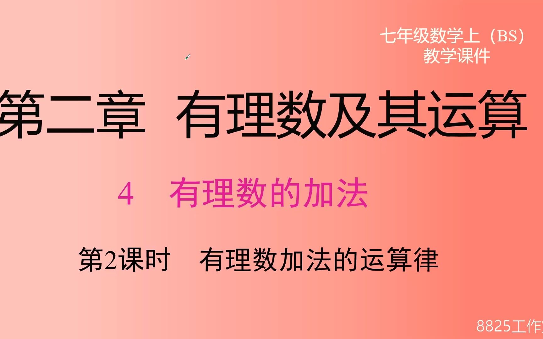2.4 第2课时 有理数加法的运算律