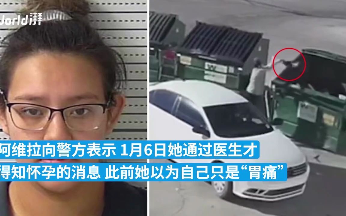 美国少女家中产子后驾车丢进垃圾桶,此前将怀孕误认为胃痛