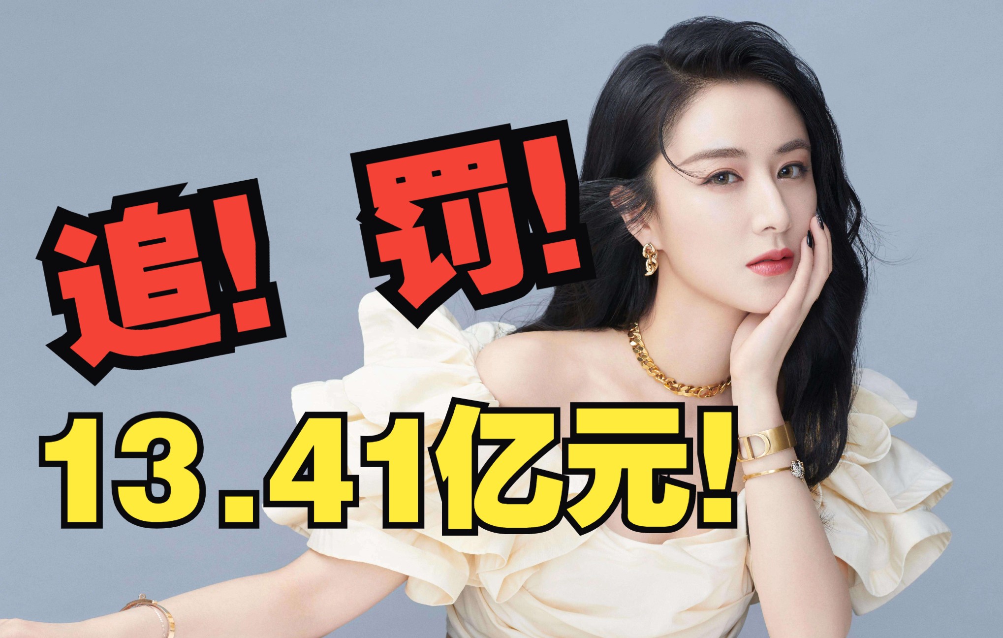 薇娅偷逃税被追缴并处罚款13.41亿元