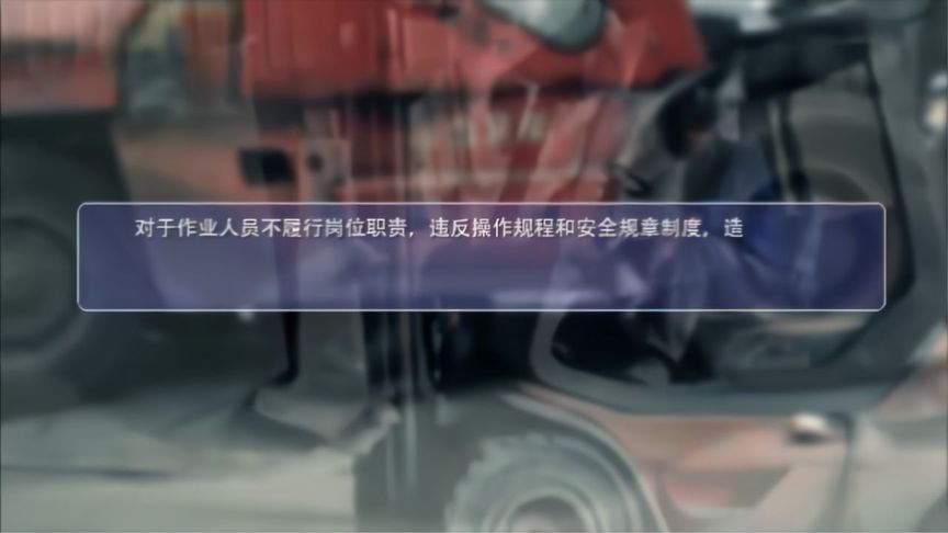 叉车安全培训(警示教育)_标清