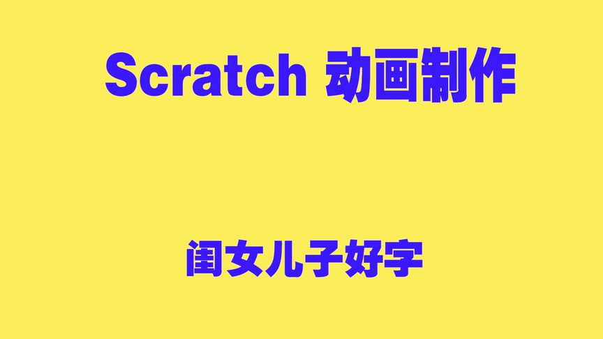 scratch动画制作教学