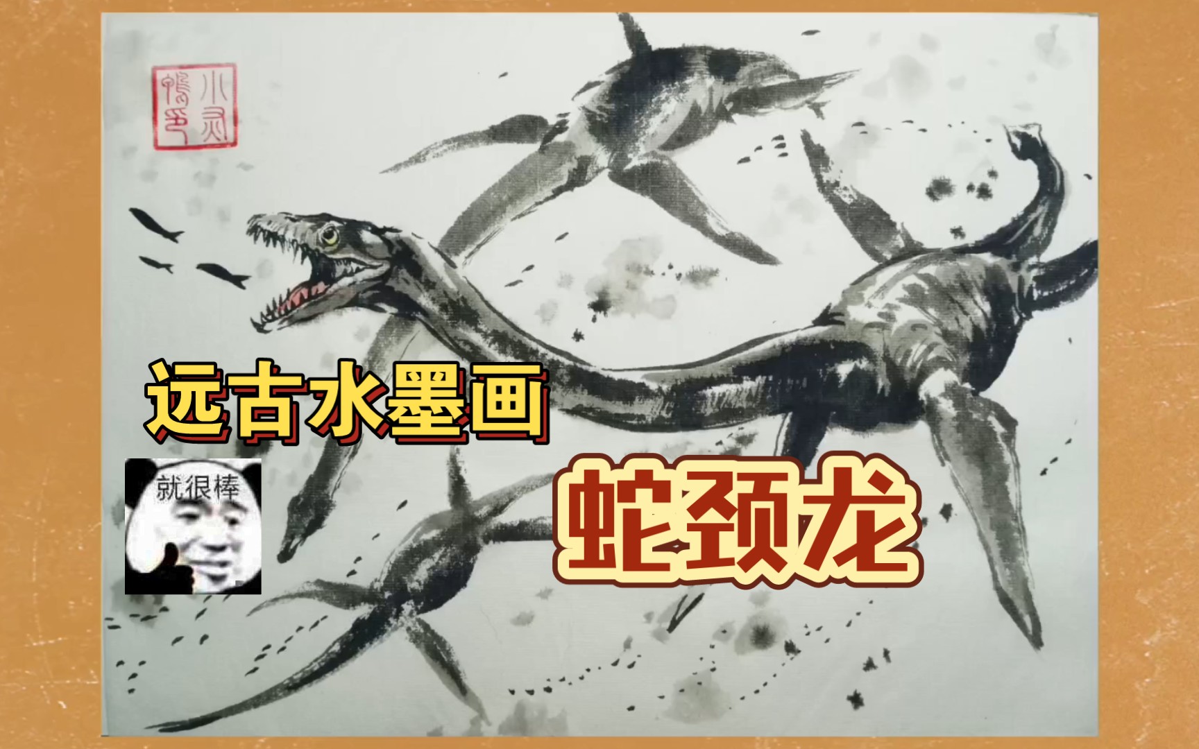 让你画古风水墨画,没让你画蛇颈龙啊!