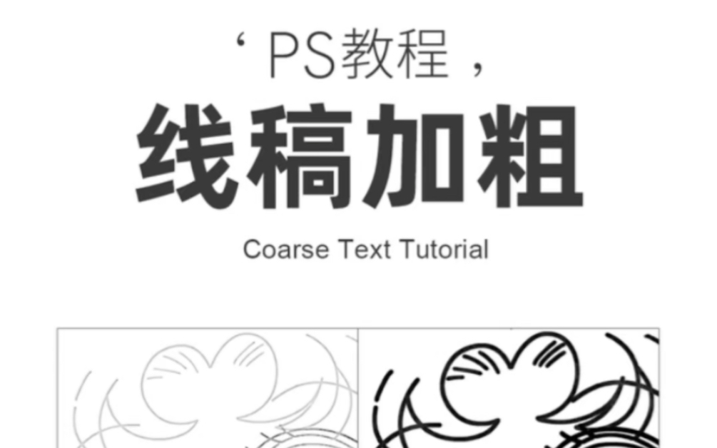 ps加粗线稿的技巧～