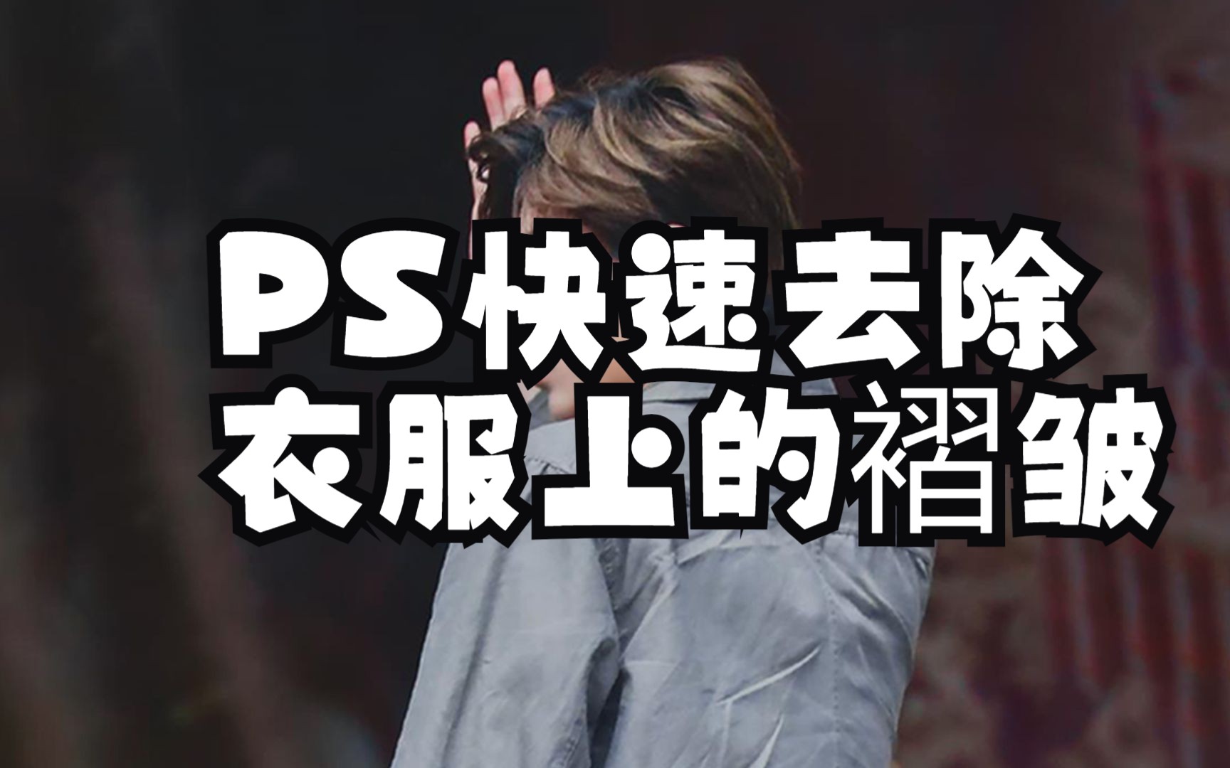 PS快速去除衣服上的褶皱