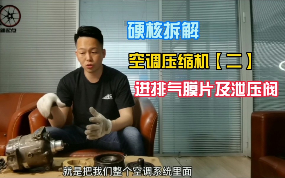 硬核拆解|汽车空调进排气以及压缩原理,压力泄压阀是怎么回事?