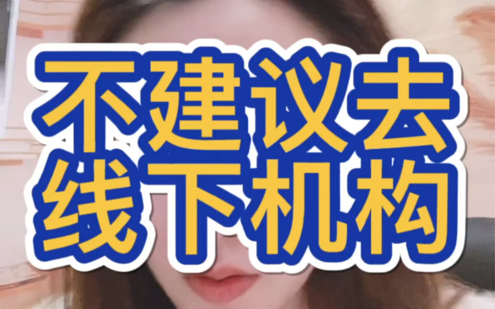 ...机构的学生跟我反馈线下转线上了,交了2万多学费,最后在家远程上课。