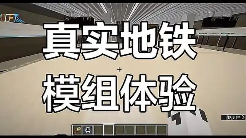 我的世界地铁线路解析