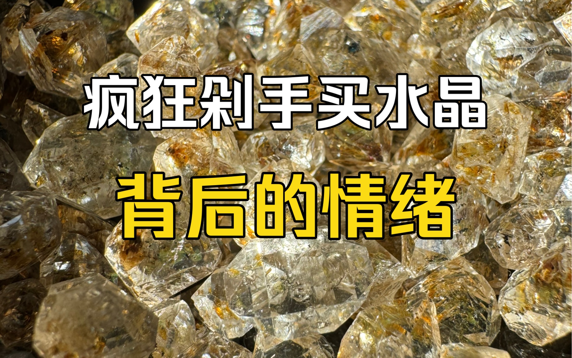 水晶直播间怪圈:贩卖匮乏 贩卖恐惧 贩卖焦虑 引导下单