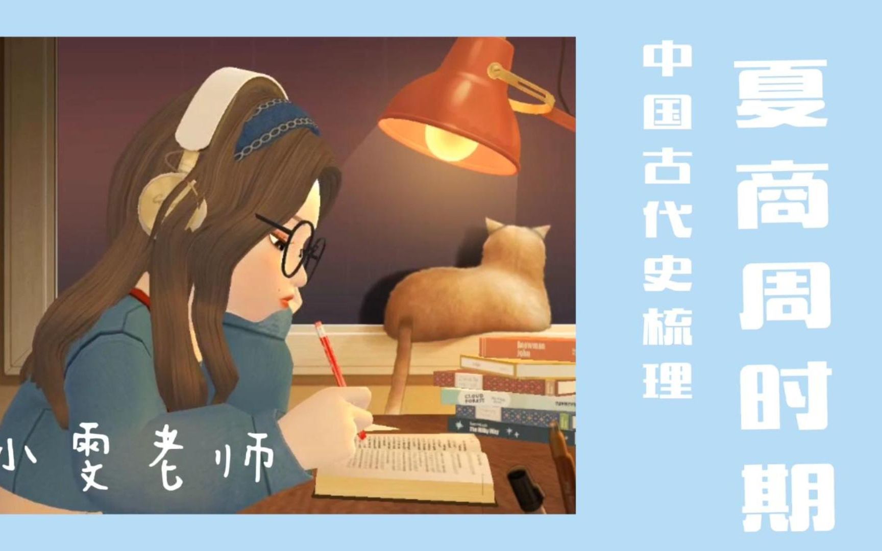 【复习攻略!中国古代史梳理】七上-夏商周时期(思维导图)