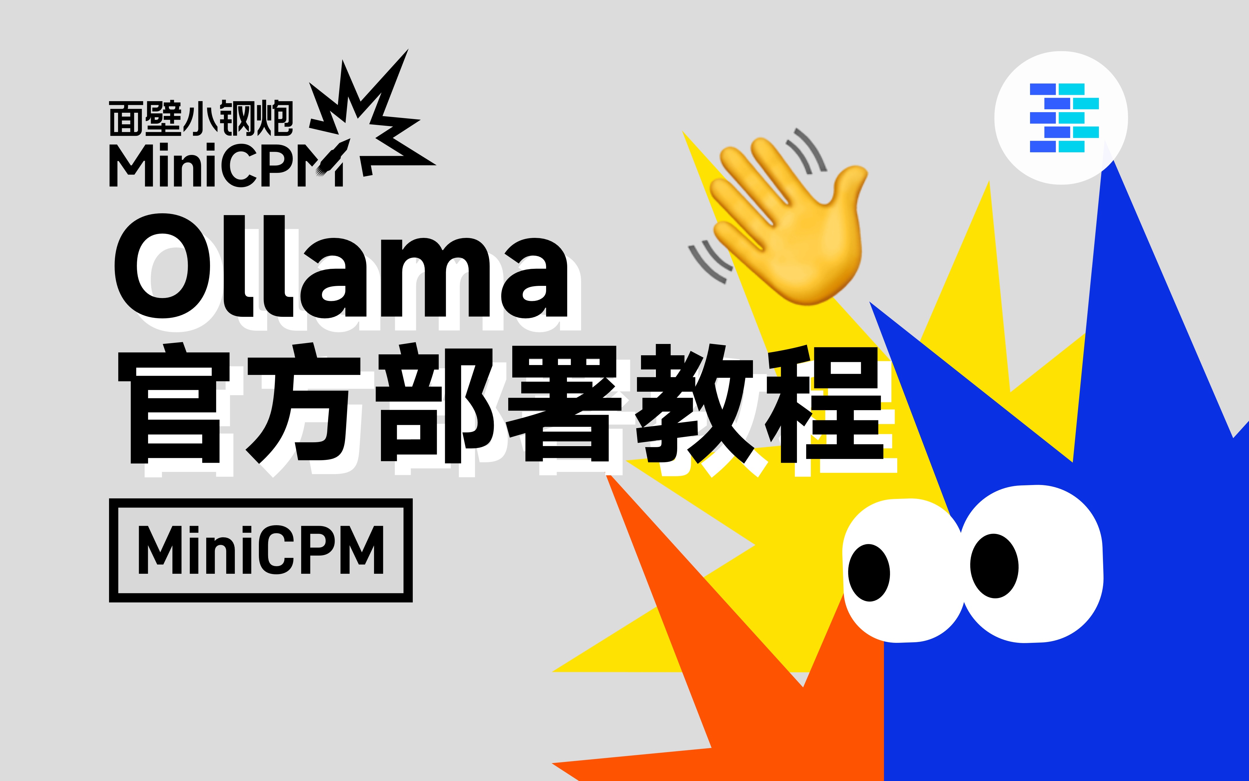 MiniCPM Ollama官方部署教程