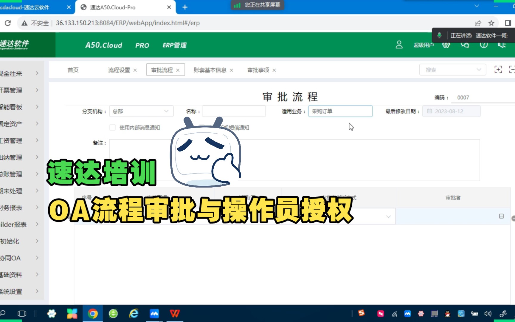 【速达软件培训视频】OA流程审批与操作员授权