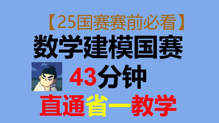 【25国赛赛前必看】43min带你速通全国大学生数学建模竞赛!