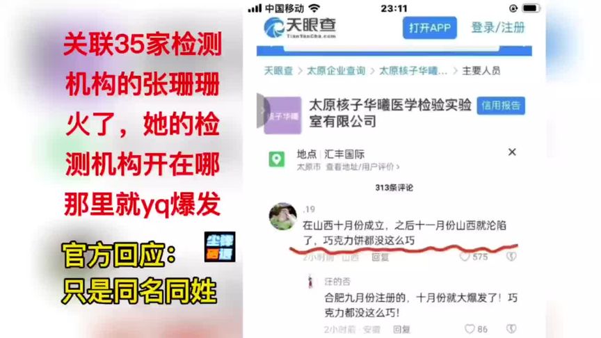 张珊珊名下35家检测机构,机构开在那,那就有yq?官方回应
