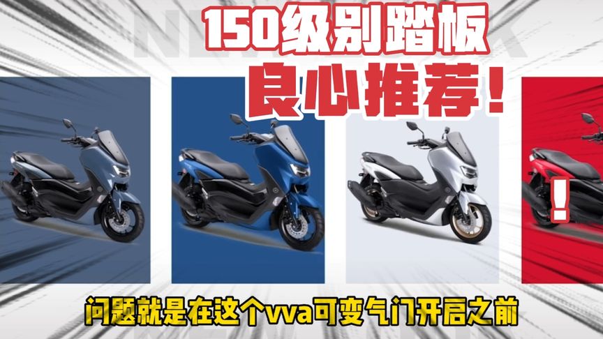 推荐150级别踏板摩托车,nmax155,本田pcx160,豪爵uhr150和…