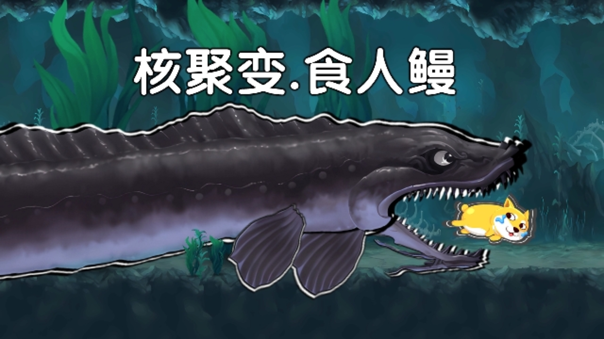 【造梦无双】核污染!史上最大最长的鱼!_造梦西游4