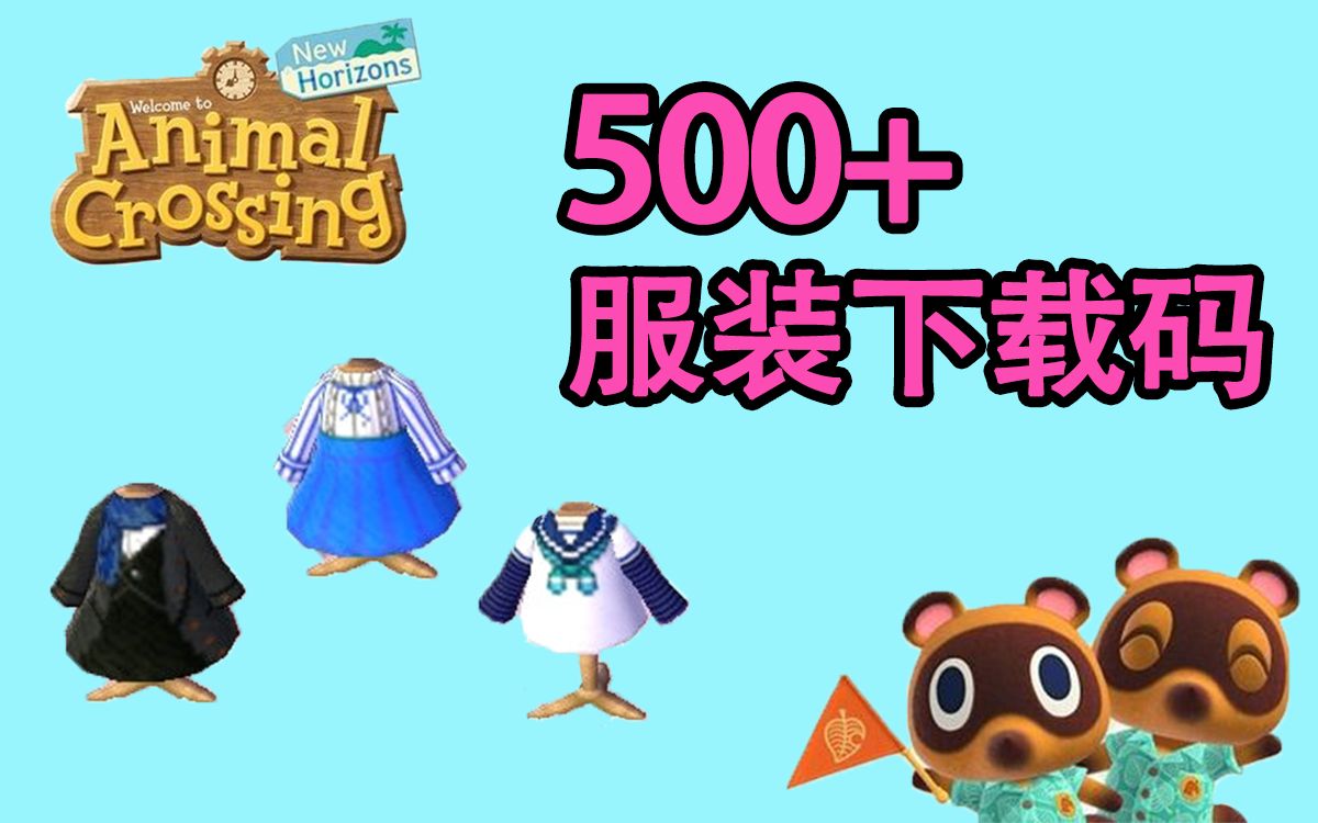 500+款动森的服装设计码!扫一扫QR码就可以穿了 还可以Cosplay?