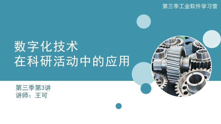 公益学习营·数字化技术在科研活动中的应用
