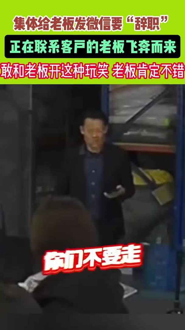 集体给老板发微信要"辞职"