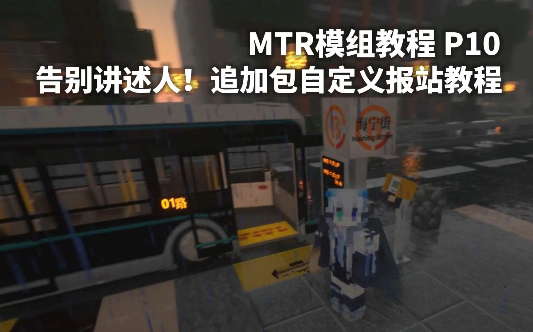 【我的世界MTR模组教程】十、告别讲述人!追加包自定义报站教程