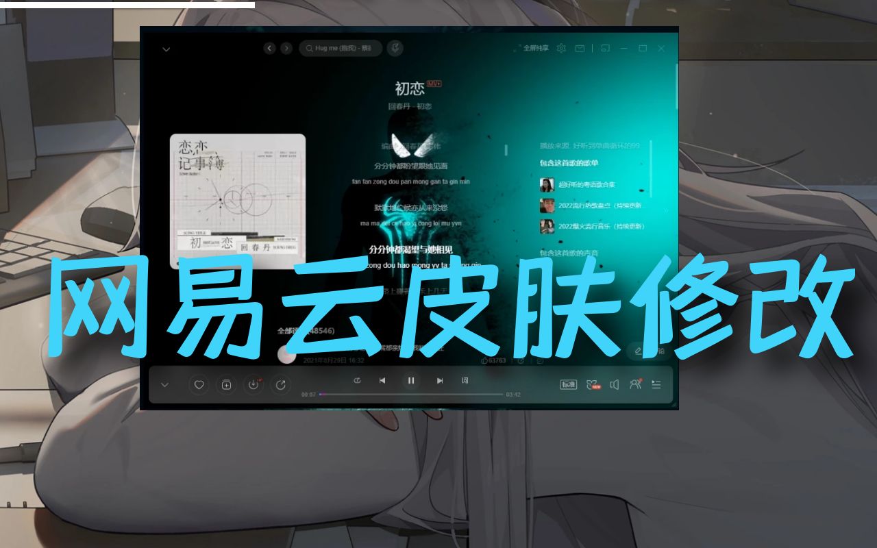 PC网易云音乐播放器皮肤修改