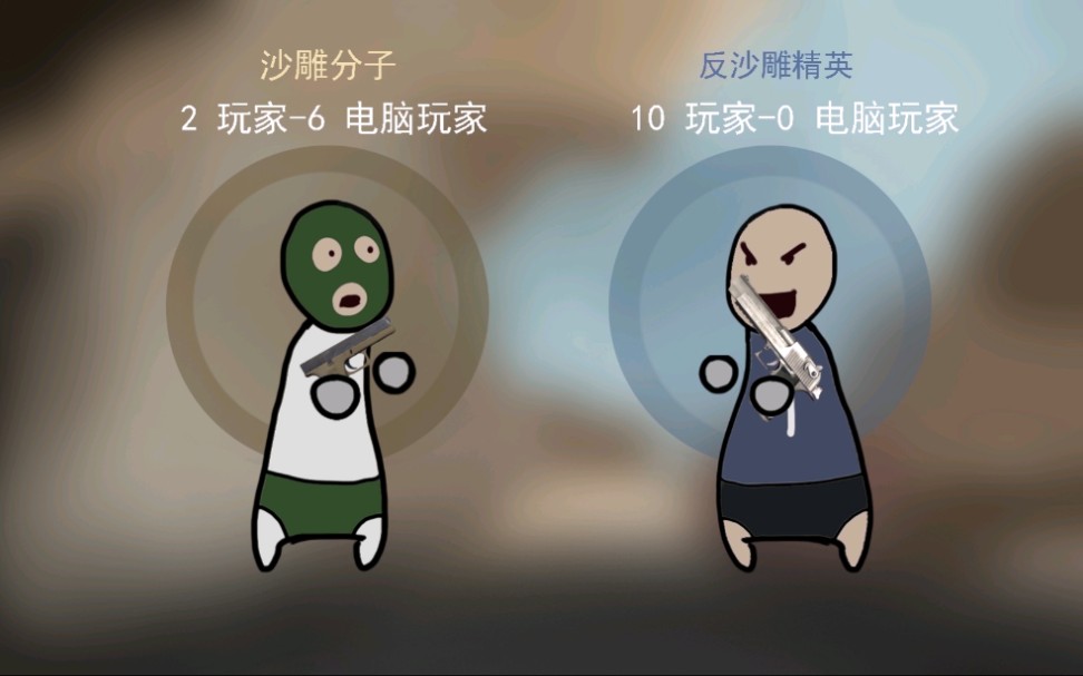 【沙雕动画】csgo休闲模式日常