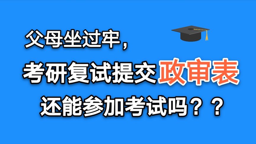考研政审表很重要!父母坐过牢,复试递交政审表还能通过吗?