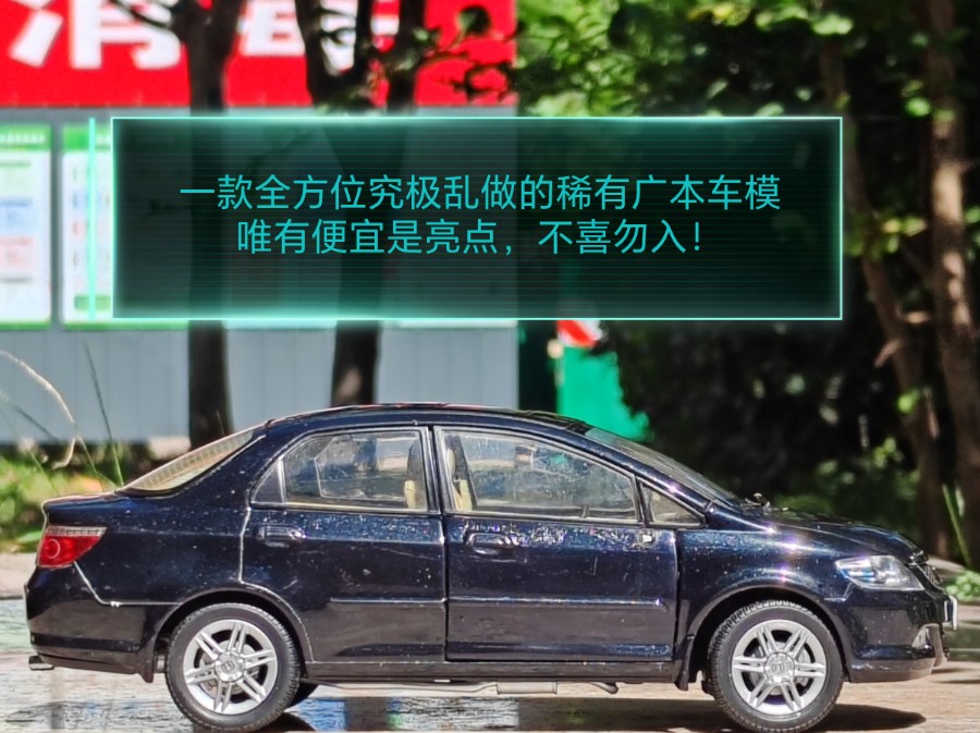...全网首喷】一款价格极其实惠,但全方位极端造孽的稀有早期广本模型...