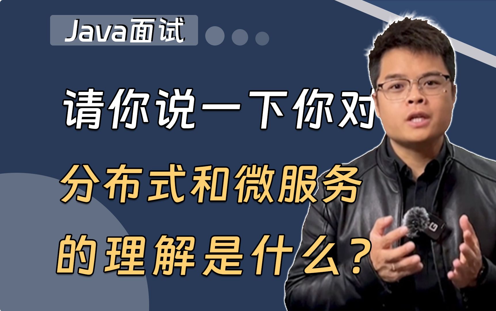 【Java面试】请说一下你对分布式和微服务的理解?