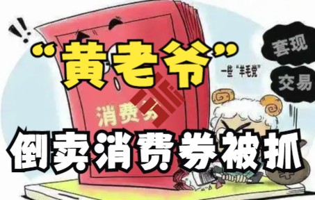 男子倒卖政府消费券获利3000元被查处,警方:行拘十五日,处罚款500元