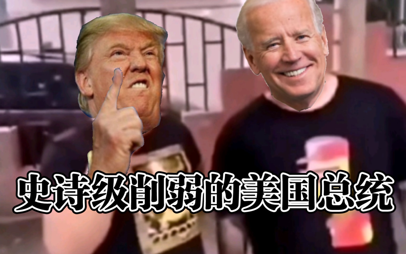 现在的美国总统vs曾经的美国总统