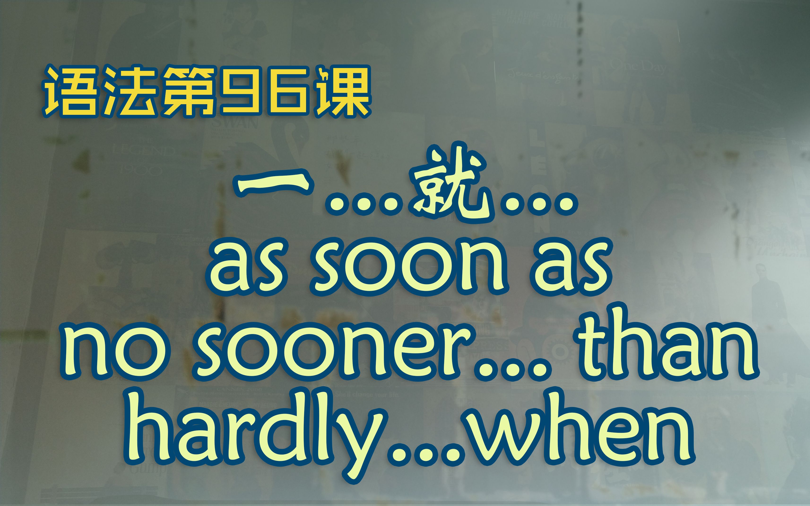 【语法G96】时间状从: 一.就 | no sooner than | hardly when | as soon as ...