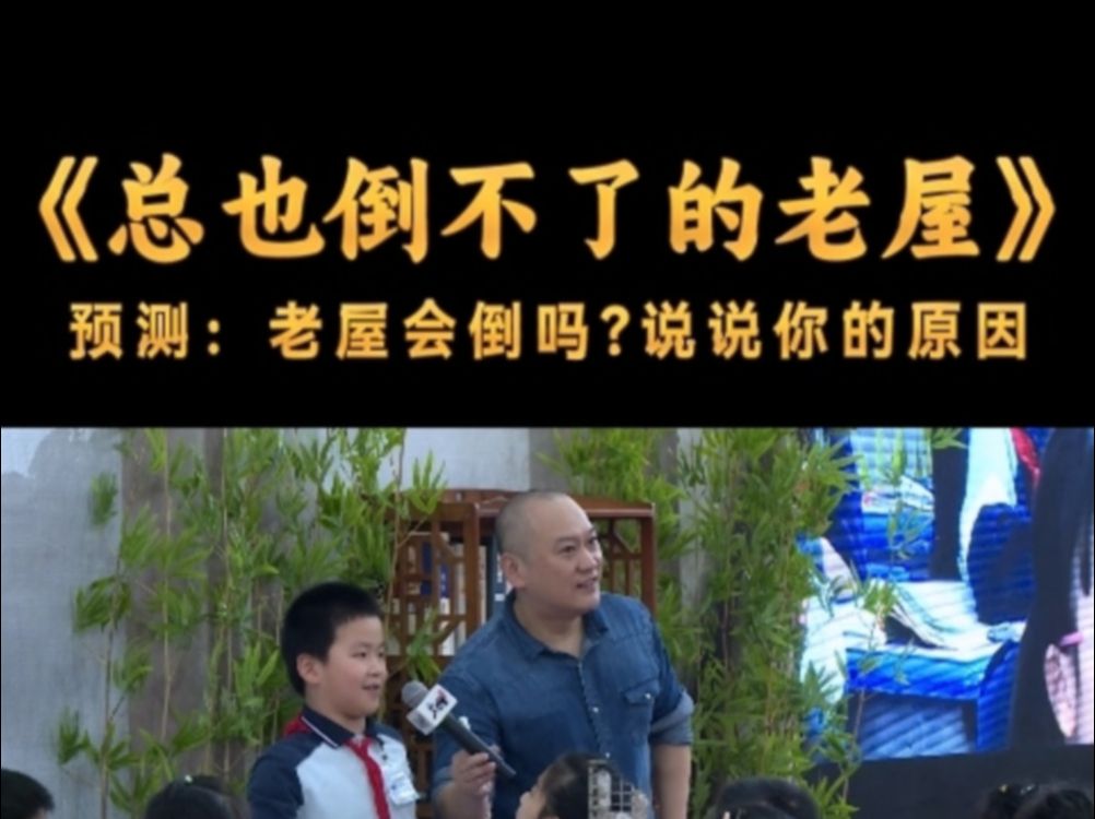 《总也倒不了的老屋》何捷老师公开课