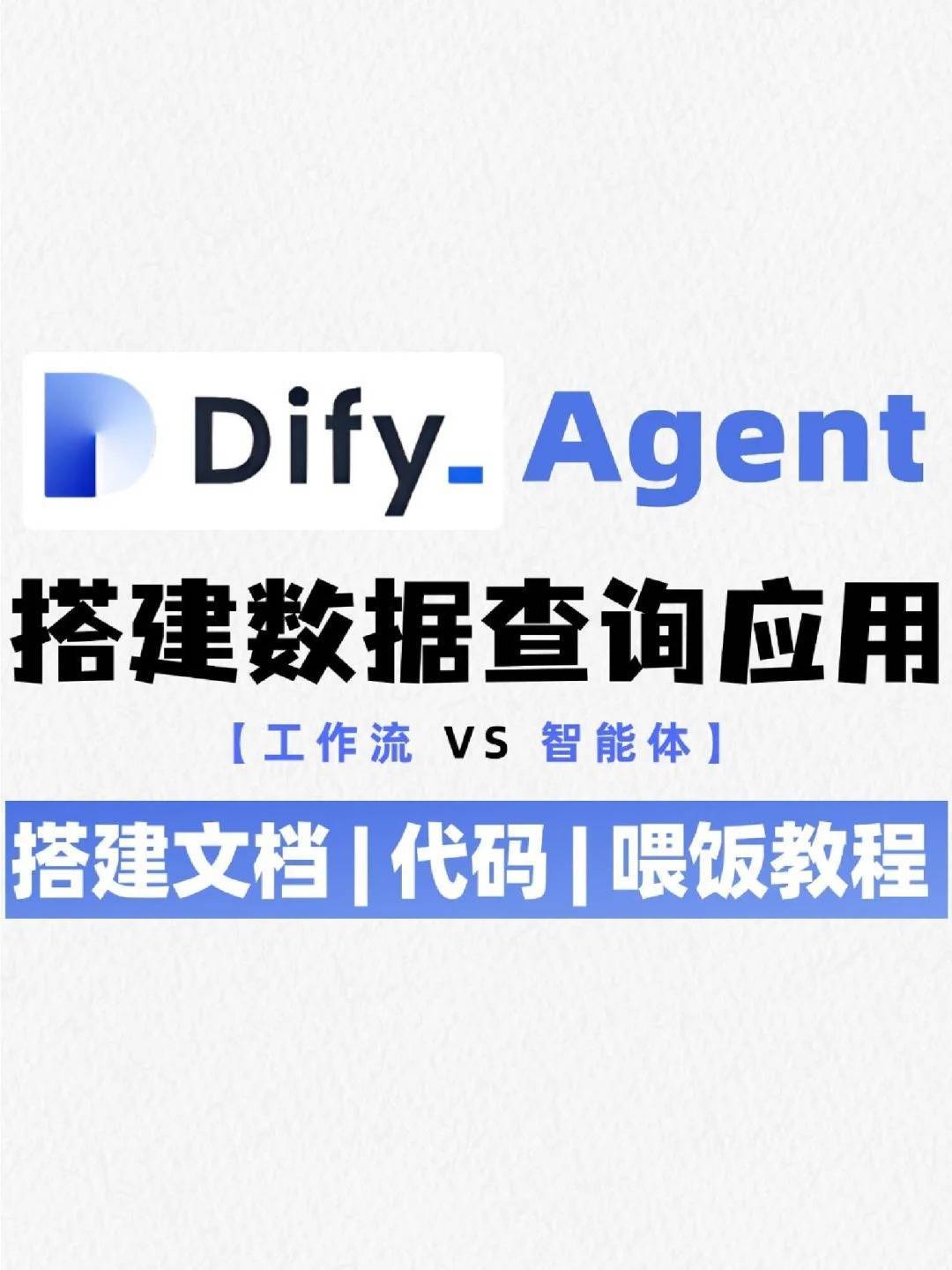Dify+Agent:手把手教你搭建数据查询AI应用