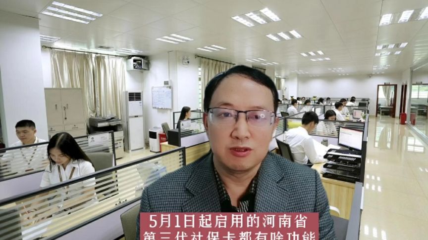 5月1日起推出的河南省第三代社保卡长啥样?有哪些新功能?