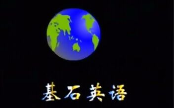 基石英语 高中