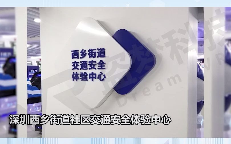 深圳西乡街道社区交通安全体验中心