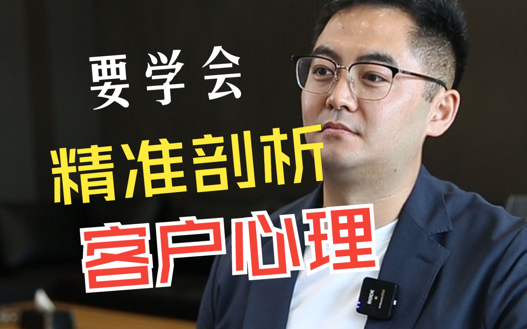 教你一招,精准的掌握客户心理