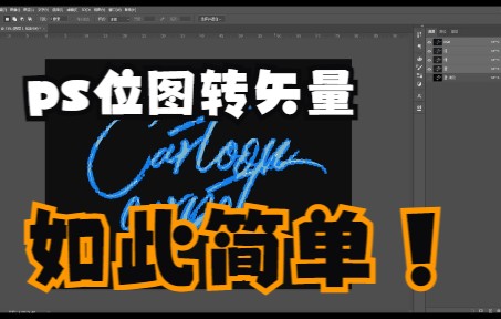【ps技巧】ps位图转矢量,接单1分钟完成一单!