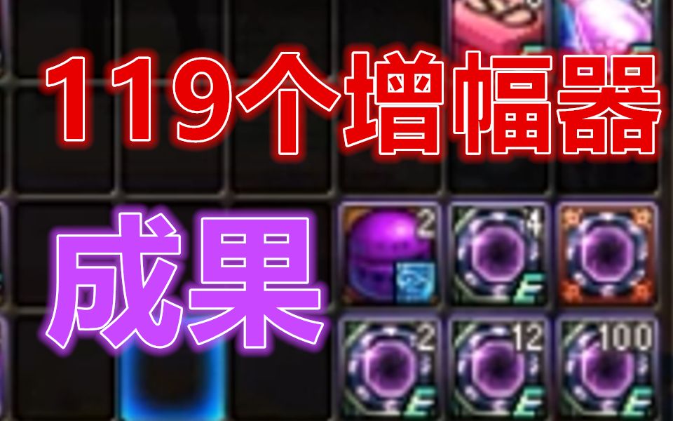 DNF:游戏酱不用矛盾只用119个装备增幅器,能增幅出几件红10?
