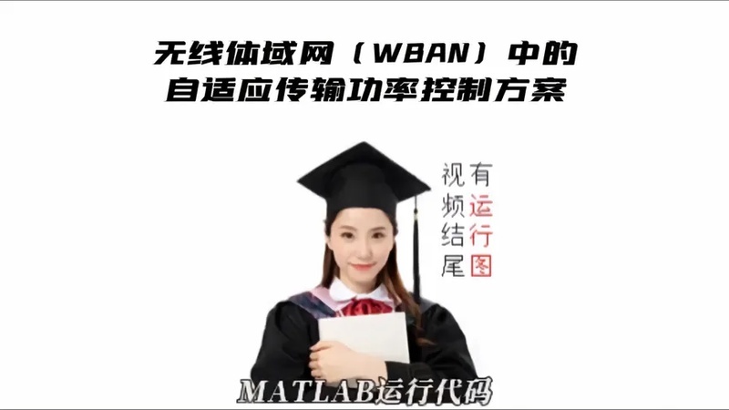 无线体域网(WBAN)中的自适应传输功率控制方案