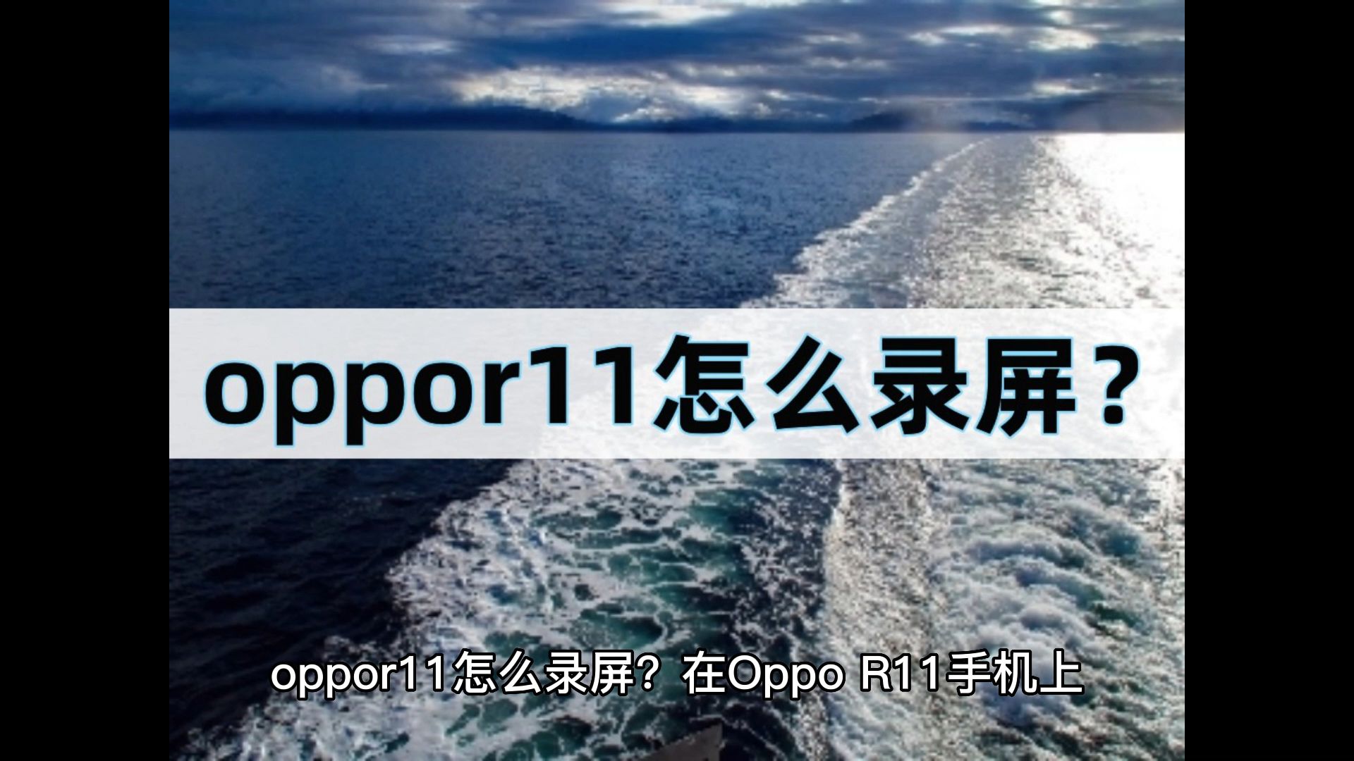 oppor11怎么录屏?教你两种手机录屏的方法