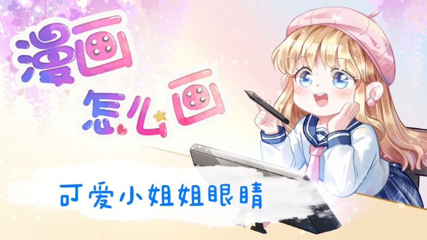 漫画怎么画-可爱小姐姐眼睛