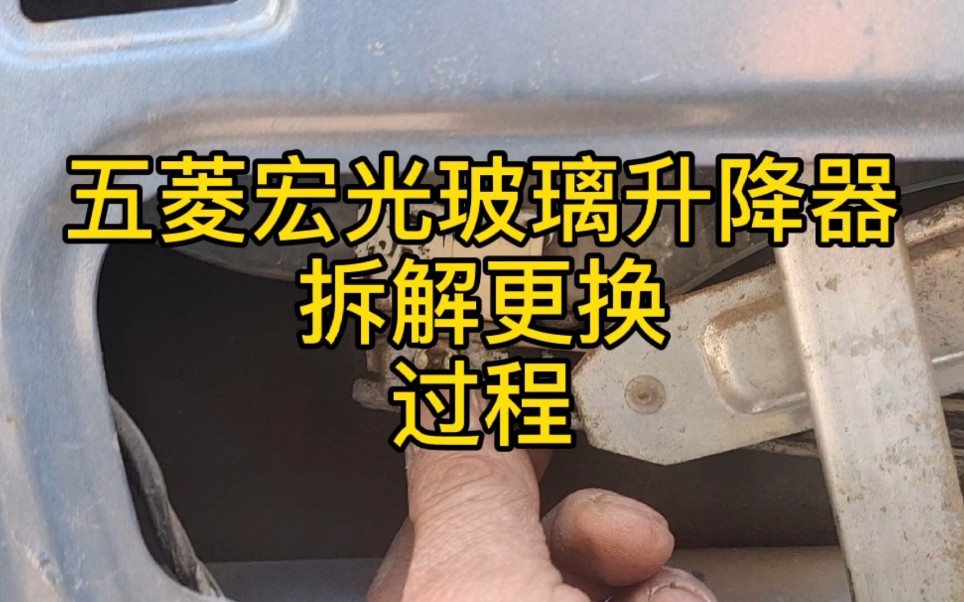 五菱神车更换玻璃升降器,这到底是玻璃出了轨啊?还是升降器劈了腿?