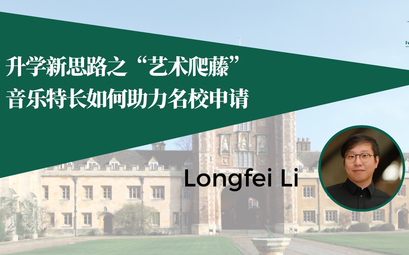 AFI升学讲座|升学新思路之“艺术爬藤”-音乐特长如何助力名校申请