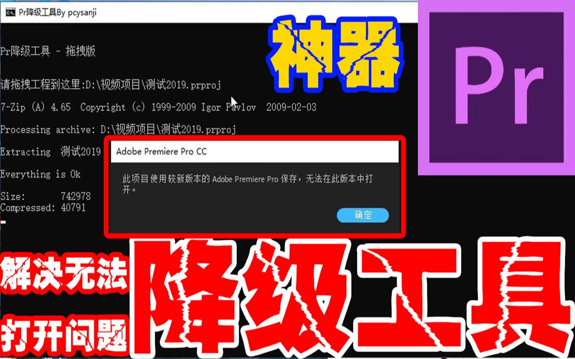 【PR教程】PR工程文件降级工具,解决低版本无法打开高版本工程文件...