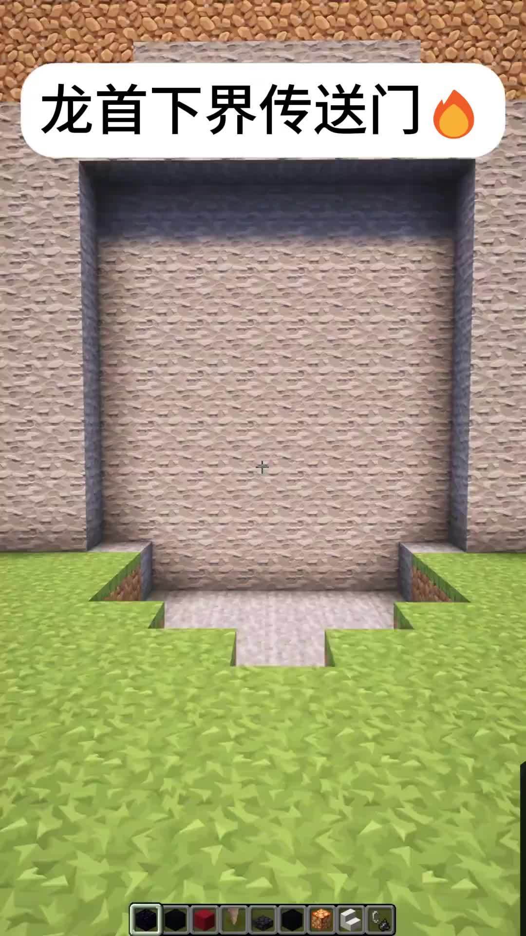 我的世界龙首下界传送门