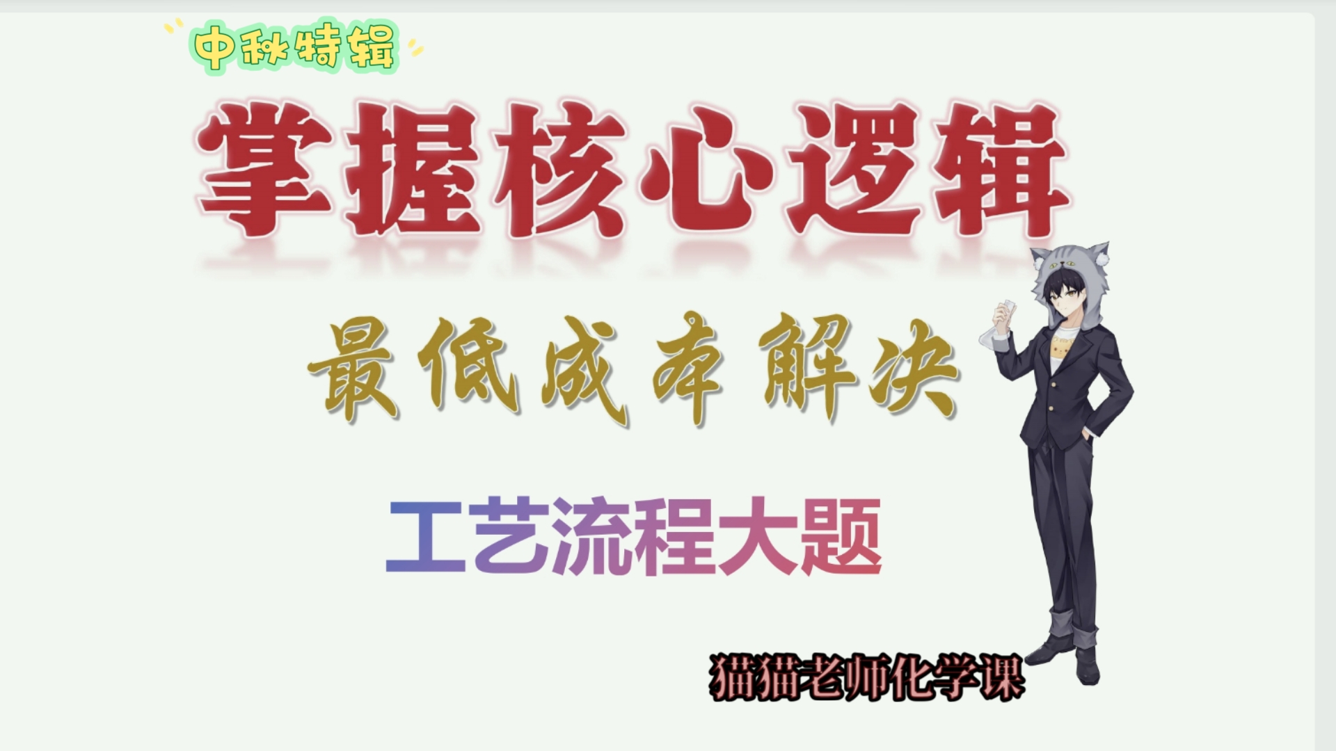 【工艺流程】带你看清工艺流程核心逻辑,最低成本解决工艺流程大题!