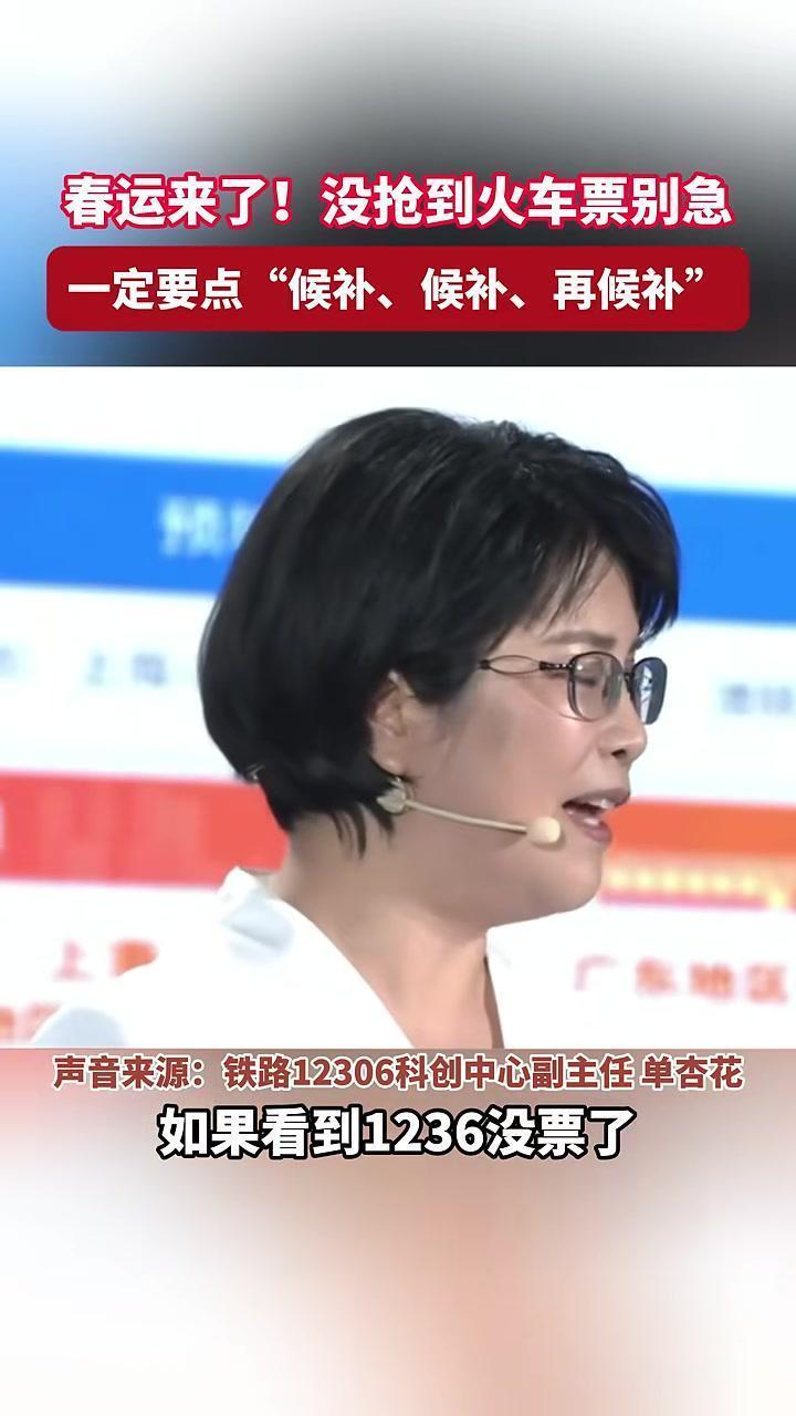 春运来了!没抢到火车票别急,一定要点"候补、候补、再候补"。