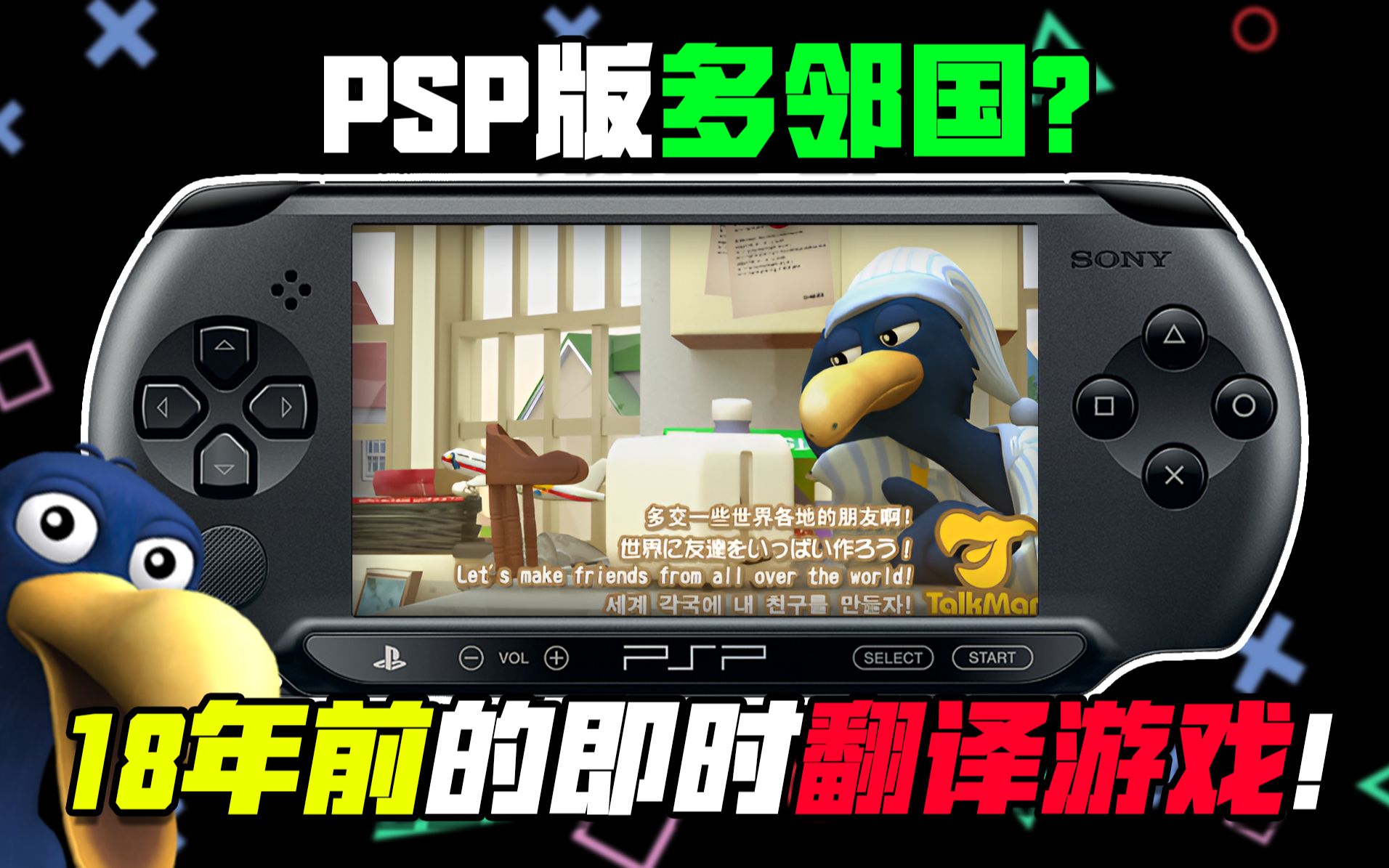 用PSP麦克风外设玩转多国语言?18年前随身翻译游戏软件!【主机毒...