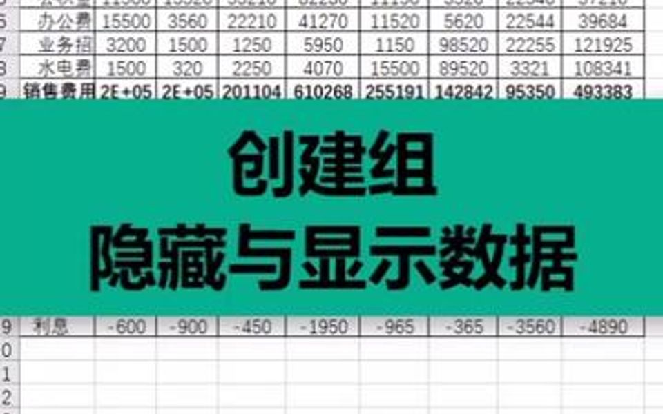 创建组隐藏与显示数据